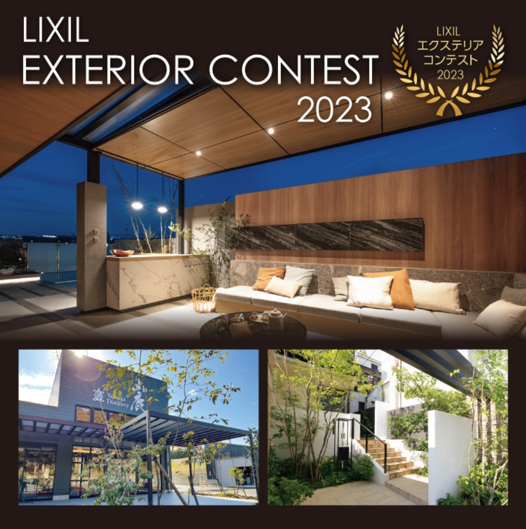 LIXILエクステリアコンテスト2023に入選しました！ - 株式会社 アセット・ユーズ